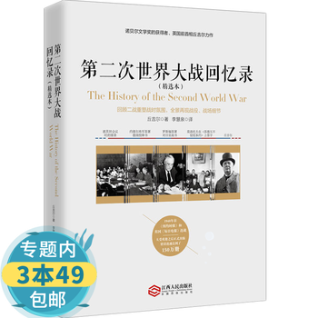 【包邮】第二次世界大战回忆录-(精选本)