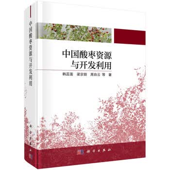 中国酸枣资源与开发利用