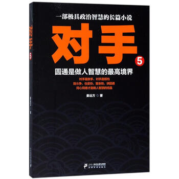 对手(5) 姜远方  书籍