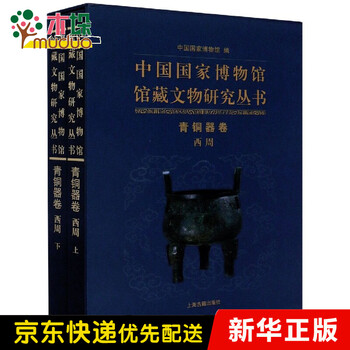 中国国家博物馆馆藏文物研究丛书(青铜器卷西周上下)(精)