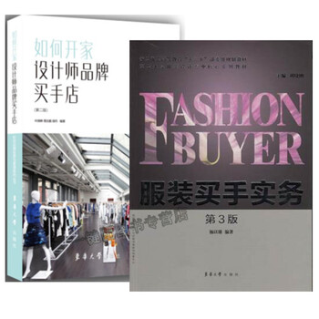 如何开家设计师品牌买手店 第二版+服装买手实务 第3版 开店教程书籍 买手店选址 订货技巧 陈列技巧