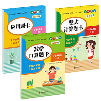 （全套3本）小学数学天天练四年级（上册）口算题卡+应用题卡+竖式计算题卡（人教版）