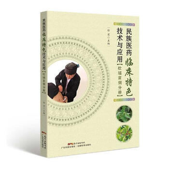民族医药临床技术与应用壮瑶苗侗分册 徐宏 广东科技