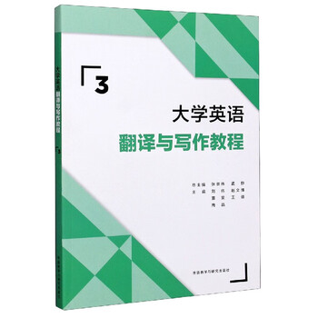 大学英语翻译与写作教程 3