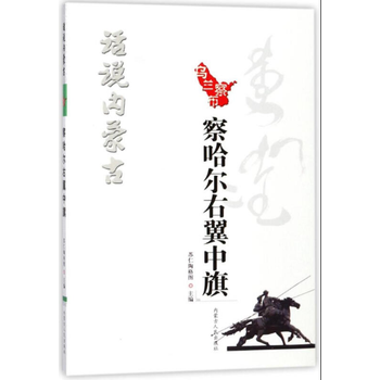 《话说内蒙古•察哈尔右翼中旗》