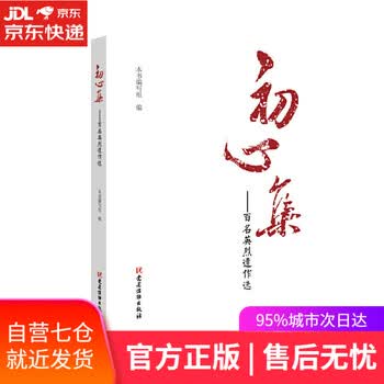 【正版图书】初心集 百名英烈遗作选