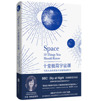 十堂极简宇宙课(精)