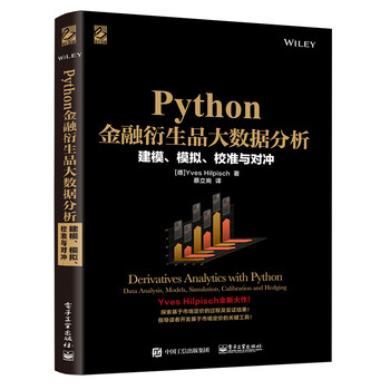 Python金融衍生品大数据分析：建模、模拟、校准与对冲(博文视点出品)