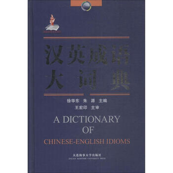 汉英成语大词典 徐华东,朱源 编【正版书】