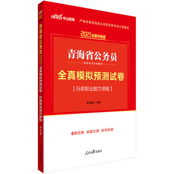 中公教育2021青海省公务员录用考试：全真模拟预测试卷行政职业能力测验（全新升级）