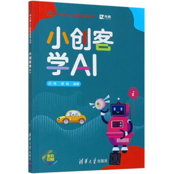 小创客学AI(全彩印刷)/中小学人工智能教育丛书