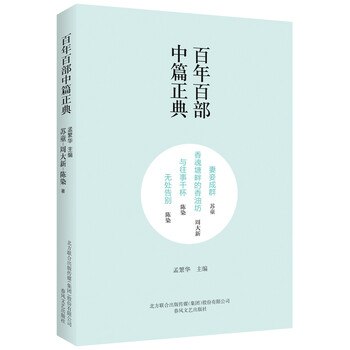 百年百部中篇正典：妻妾成群+香魂塘畔的香油坊+与往事干杯+无处告别