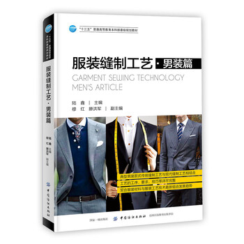 服装缝制工艺（男装篇）