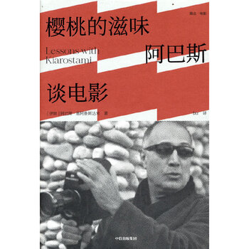 樱桃的滋味：阿巴斯谈电影 无