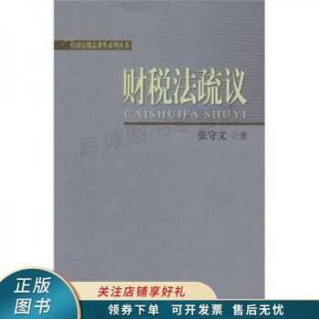 财税法疏议 张守文