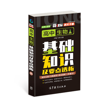 新课标通关手册 高中生物基础知识及要点透析