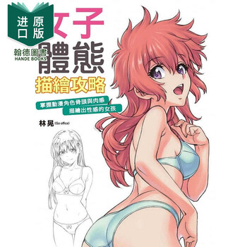 林晃 女子体态描绘攻略掌握动漫角色骨头与肉感描绘出性感的女孩 北星港台原版图书籍台版正版进口