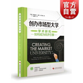 创办市场型大学 学术研究如何成为经济引擎 [美]伊丽莎白·波普·贝尔曼 上海科学技术出版社