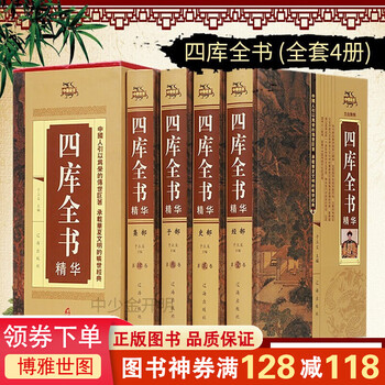 四库全书 全四册 荟要术数 原文译文注释 经史子集 中国通史 世界名著 史学理论 中国文化历史知识书
