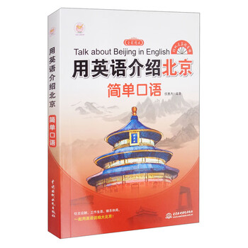 用英语介绍北京：简单口语