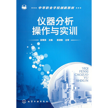 仪器分析操作与实训(中等职业学校创新教材)