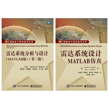 雷达设计MATLAB仿真+雷达分析与设计（MATLAB版）（第三版） 雷达信号处理 matlab中雷