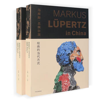 马库斯·吕佩尔茨:绘画的当代方式 王艺