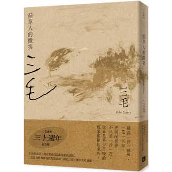 预售 原版进口书 三毛稻草人的微笑【三毛逝世30周年纪念版】皇冠