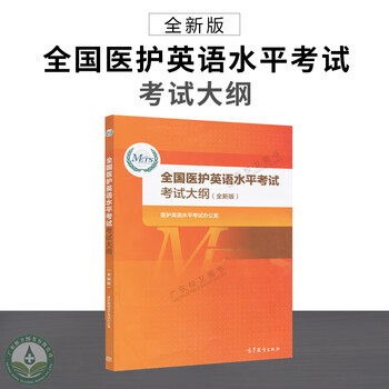  医护英语水平考试(mets) 一级二级三级四级考试大纲(1级2级3级4级)全新版 全国医护英语水平