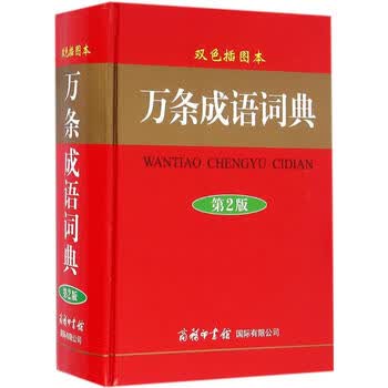 万条成语词典(双色插图本,第2版) 刘凤云 编 书籍