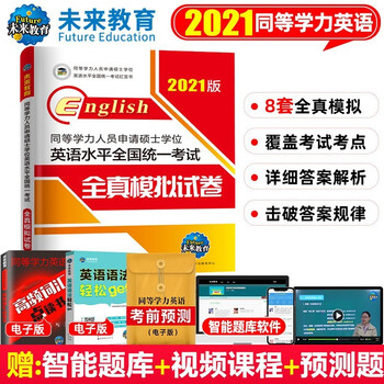 未来教育2021年同等学力人员申请硕士学位英语水平全国统一考试用书 全真模拟试卷