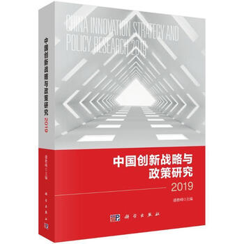 2019中国创新战略与政策研究 潘教峰 经济 9787030616449