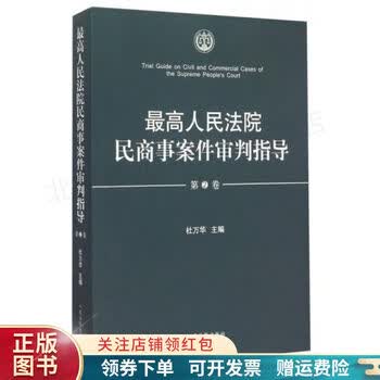 最高人民法院民商事案件审判指导（第2卷）
