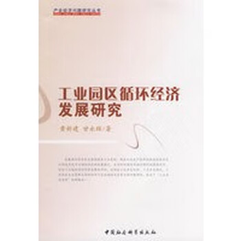 工业园区循环经济发展研究