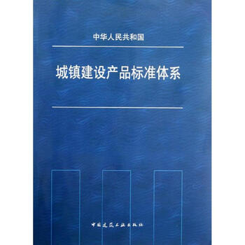 中华人民共和国城镇建设产品标准体系