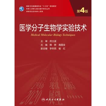 医学分子生物学实验技术（第4版/研究生）