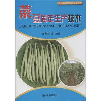 菜豆周年生产技术 汪爱华 等 编 书籍