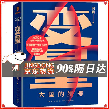 【现货速发】变量4：大国的腾挪 2022何帆新书 本土时代的生存策略