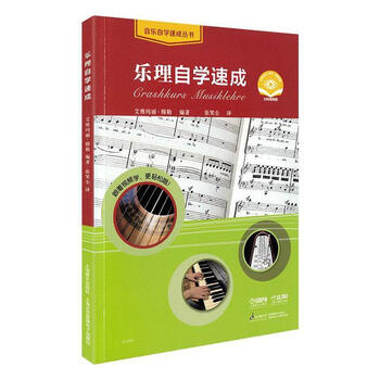乐理自学速成 音乐 9787552320176