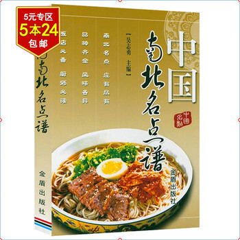 中国南北名主食地道风物火锅中国大锅菜南方卷书籍 中式面点大全中国南北名菜谱一学就会的花样面点 中国南北名点谱（定价25）
