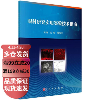 眼科研究实用实验技术指南