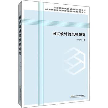 网页设计的风格研究 郑建鹏  书籍