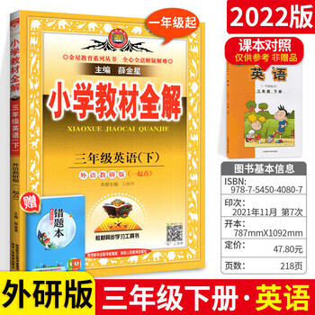 2022新版小学教材全解三年级下册英语教材全解一起点 WY外研版/外语教研版3三年级英语书下册配套教材全解全析 课本同步解读教辅