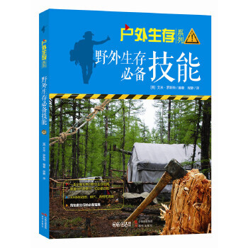 新书--野外生存必备技能(户外生存系列) (美)艾米罗斯特 9787514348002 现代出版社
