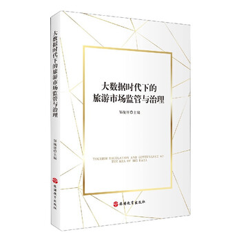 大数据时代下的旅游市场监管与治理
