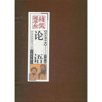 论语 孔子弟子 中国画报出版社 9787514602258 国学 古籍 书籍