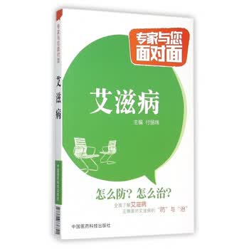 艾滋病/专家与您面对面