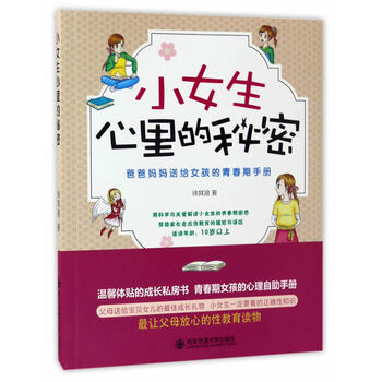 正版小女生心里的秘密爸爸妈妈送给女孩的青春期手册家教养育女孩
