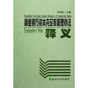 商业银行资本充足率管理办法释义【正版图书 放心购买】