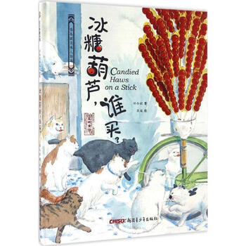 保冬妮京味儿绘本：冰糖葫芦，谁买？（精装绘本） 9787559001498 保冬妮, 吴翟 新疆青少